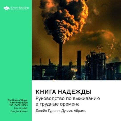 Ключевые идеи книги: Книга надежды. Руководство по выживанию в трудные времена. Джейн Гудолл, Дуглас Абрамс [Аудиокнига]