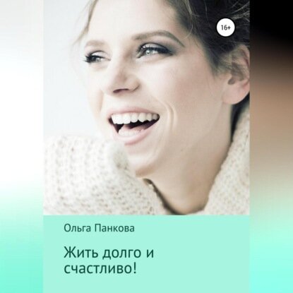 Жить долго и счастливо! [Аудиокнига]