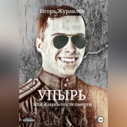Упырь, или Жизнь после смерти [Аудиокнига]
