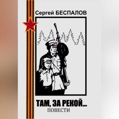 Там, за рекой… [Аудиокнига]