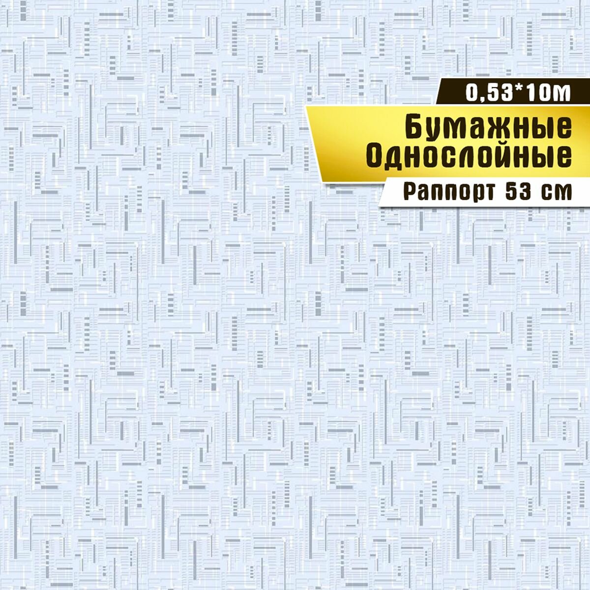 Обои бумажные, без подгона, экологичные, в спальню, гостиную, коридор, детскую, на дачу "Спринт"арт.755-01, 0,53*10м.