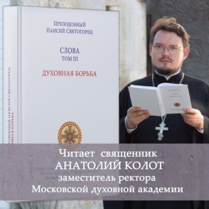 Слова. Том III. Духовная борьба [Аудиокнига]