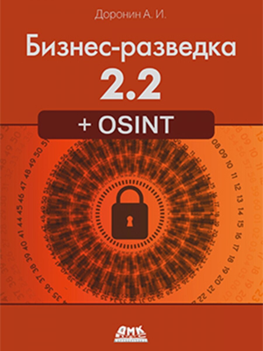 Бизнес-разведка 2.2 + OSINT
