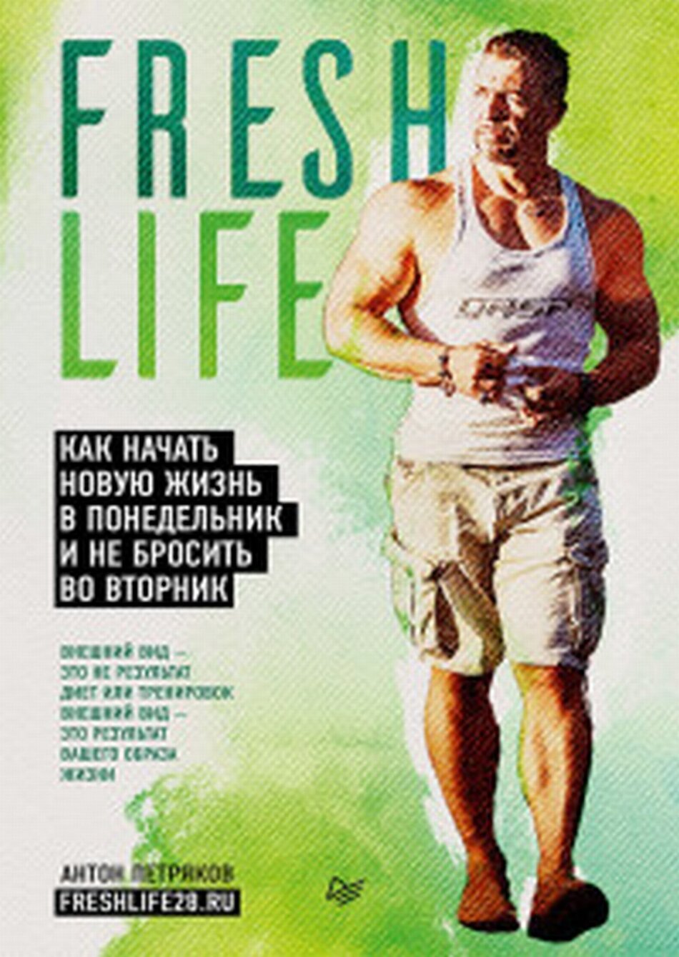 Комплект FreshLife28. неудобная правда. Быть. нельзя казаться