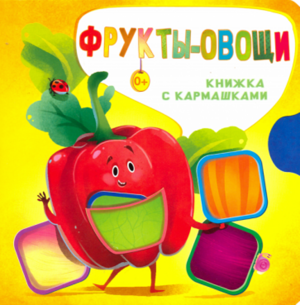 Фрукты и овощи