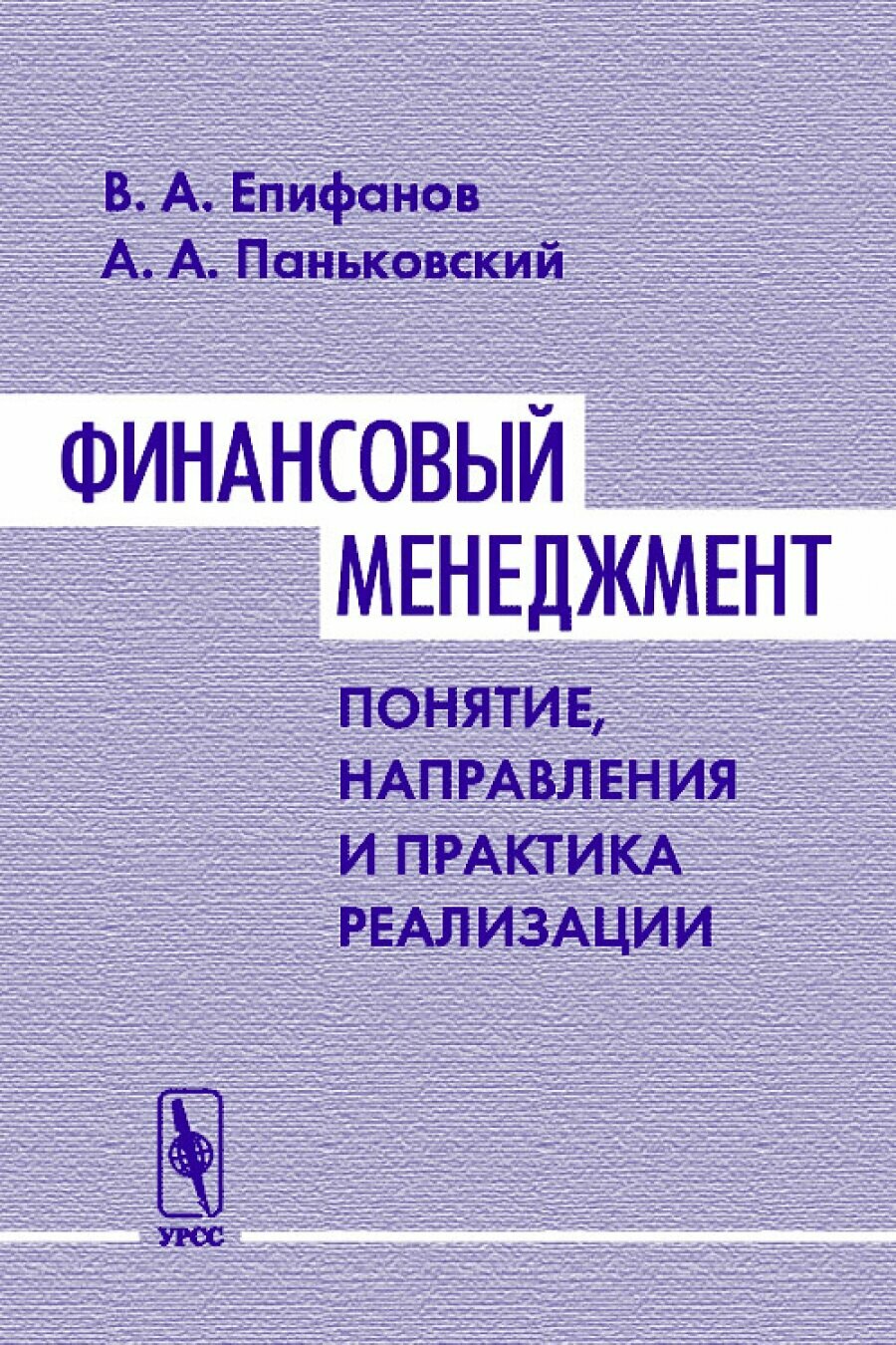 Финансовый менеджмент: понятие, направления и практика реализации