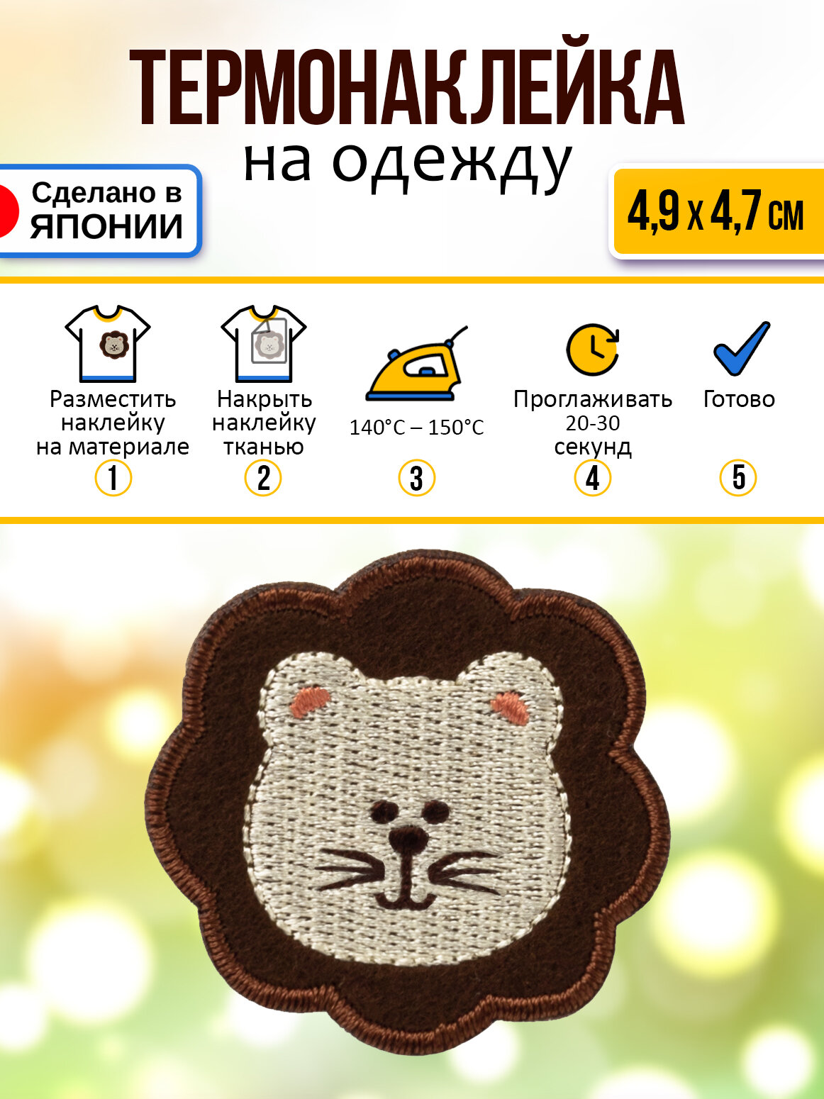 Нашивка на одежду термоклеевая "Лев" 4,9х4,7х0,1 см