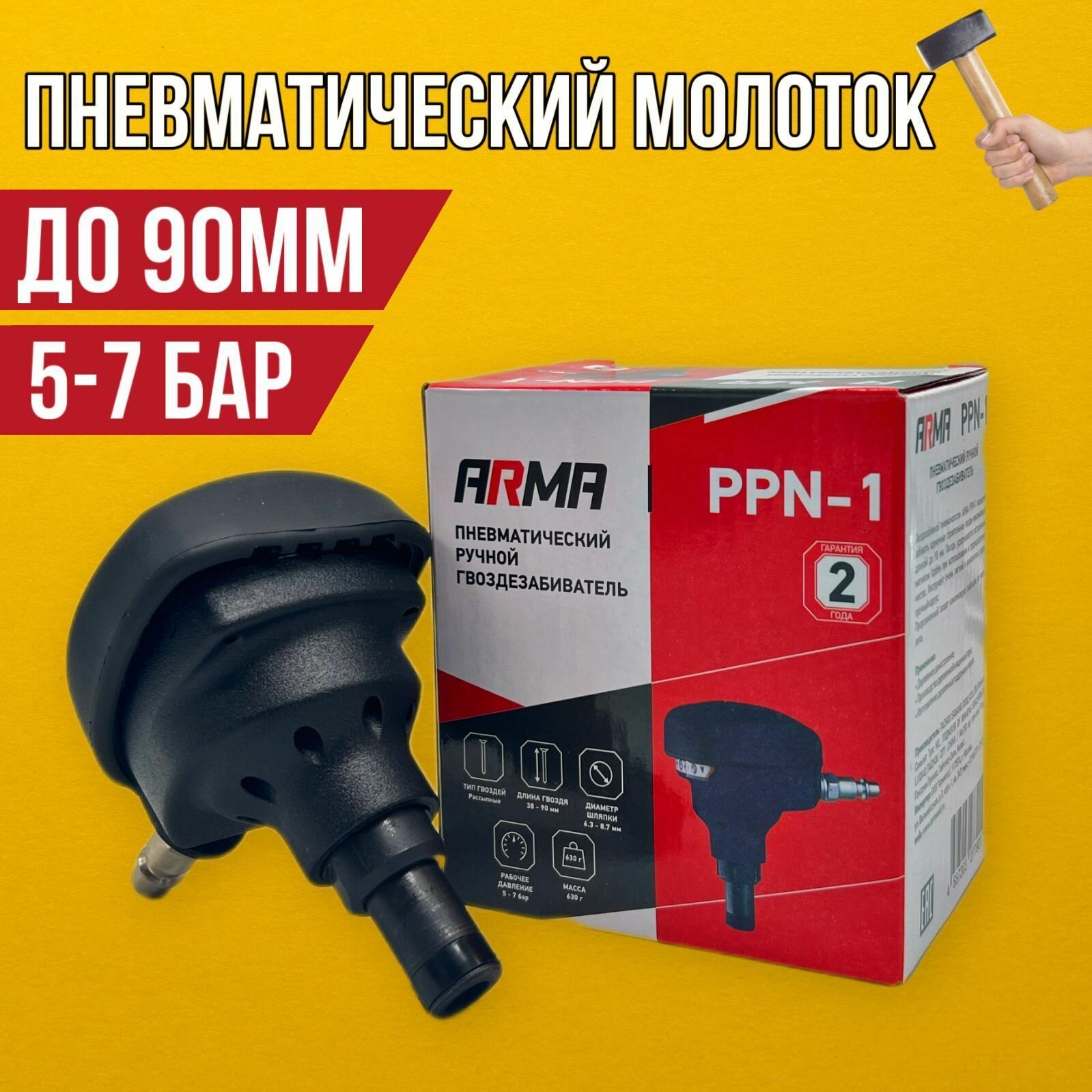 Пневматический ручной гвоздезабиватель ARMA PPN-1