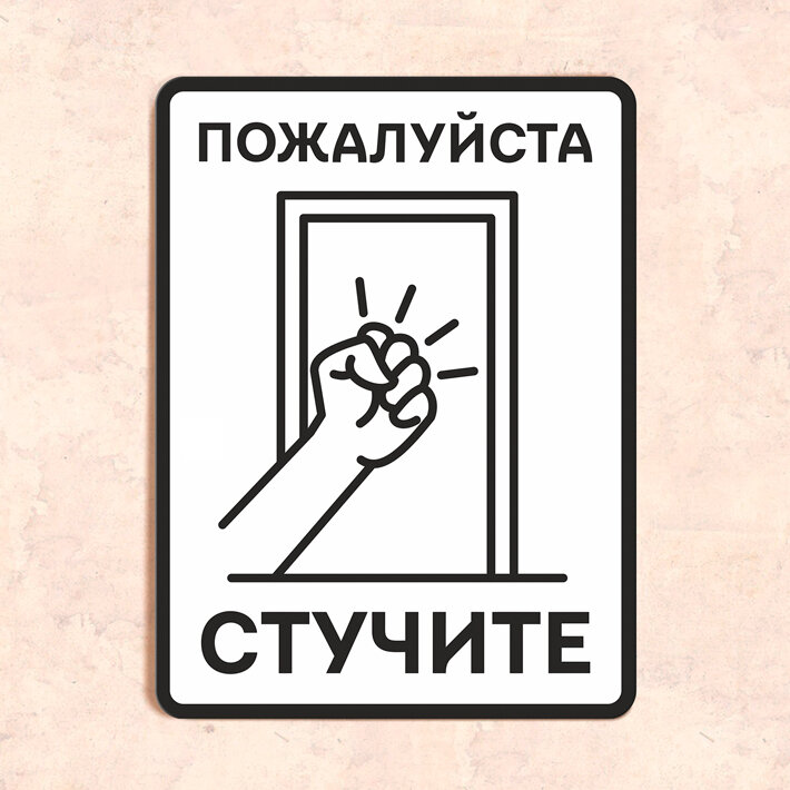 Табличка "Пожалуйста, стучите", 22,5х30 см, УФ-печать, ПВХ