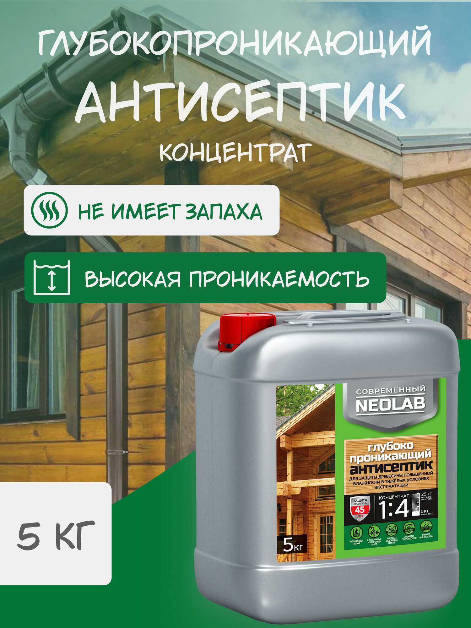 NEOLAB , Концентрат 1:4 глубокопроникающий антисептик , 5 кг