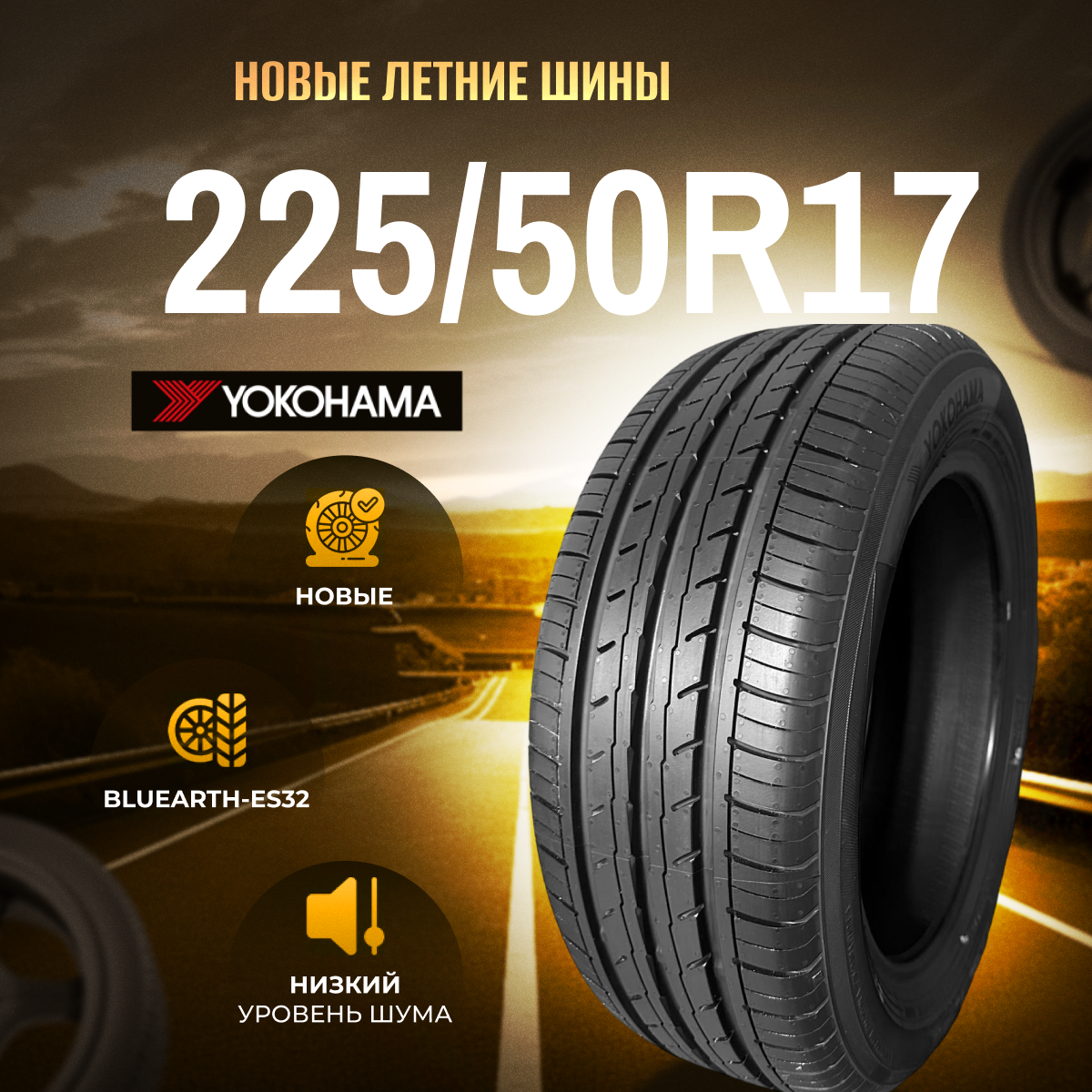 Шины Летние YOKOHAMA 225/50R17 94V ES32, новые для автомобиля