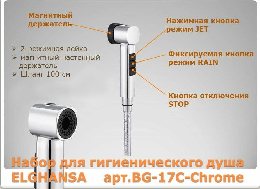 Гигиенический душ для биде с магнитным держателем и шлангом 100 см, Elghansa BG-17C-Chrome
