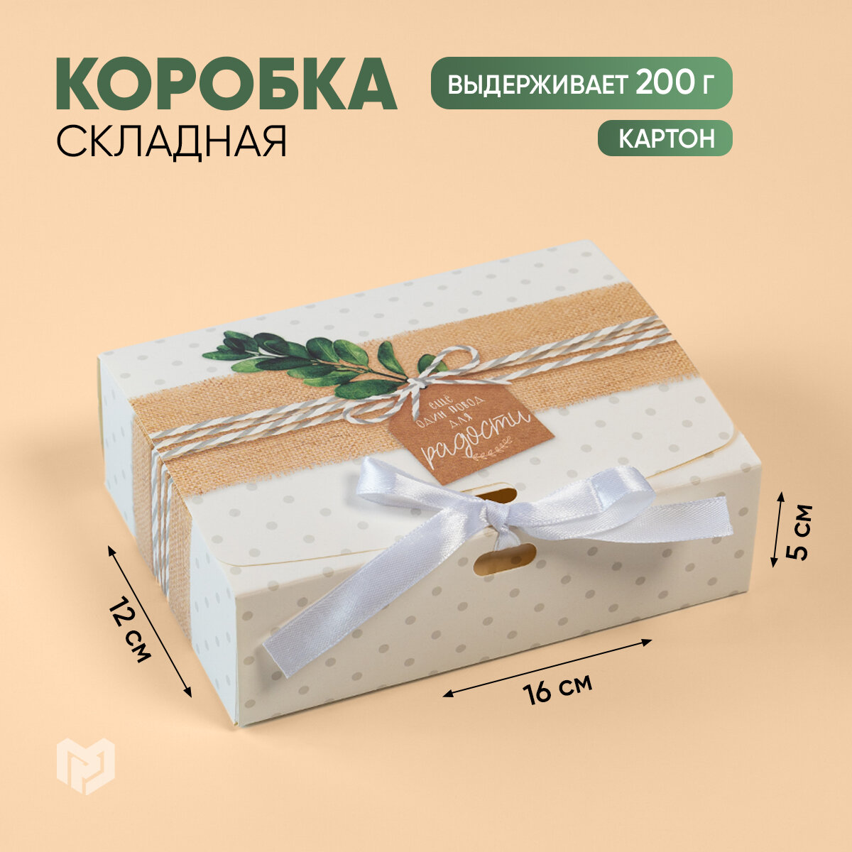 Коробка подарочная «Радости!», 16,5 х12,5 х5 см