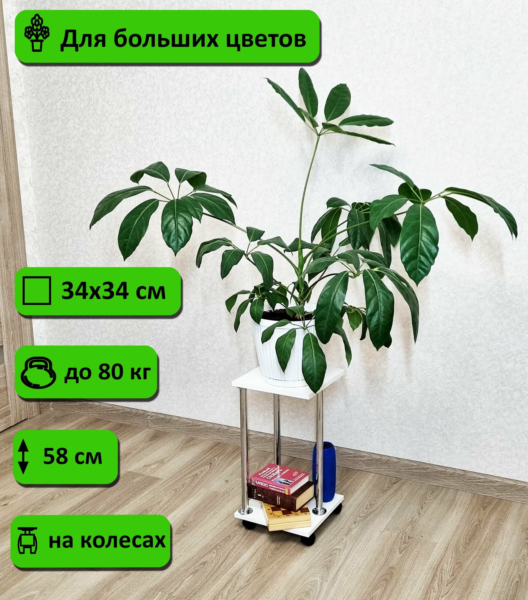 Напольная подставка для цветов на колесах. Высота 58 см. 2 полки. 34х34 см. Сириус-2/50, белый.