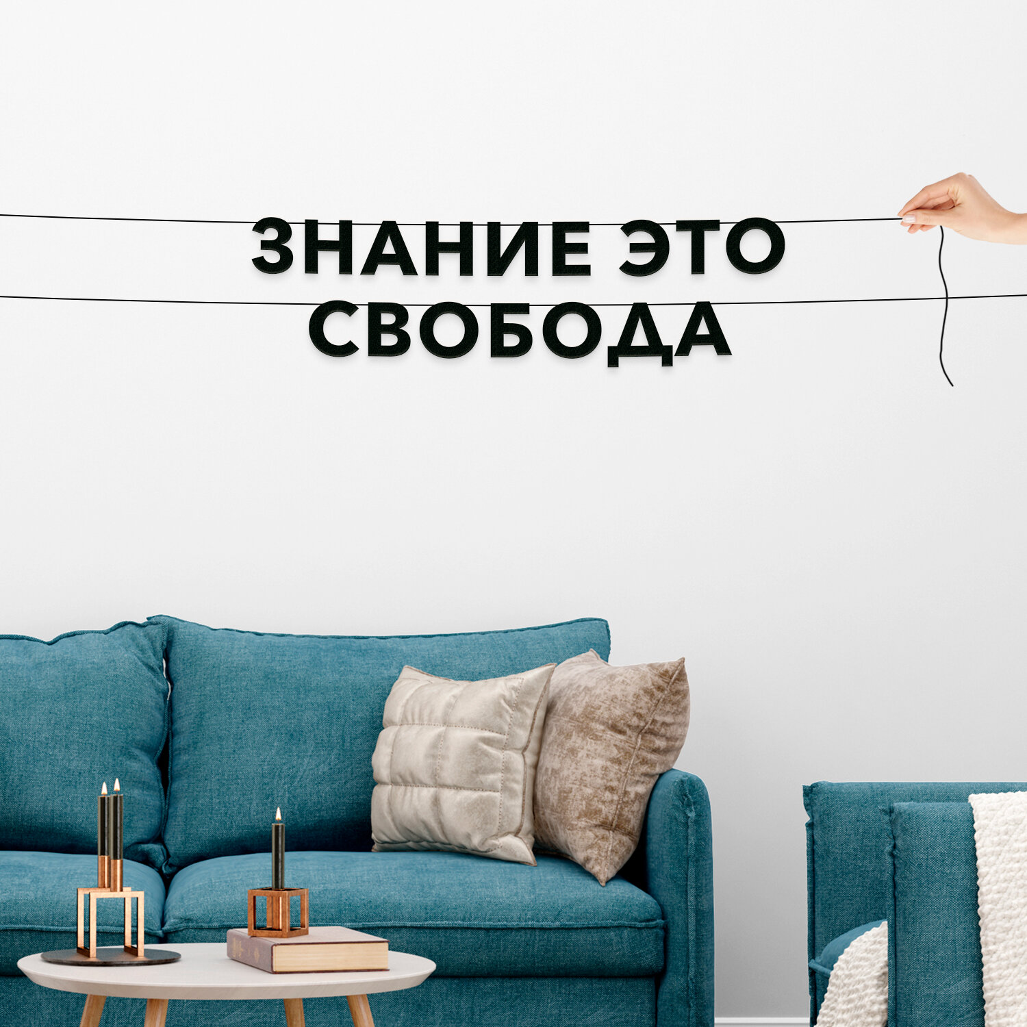 Гирлянда растяжка, мотивационная - “Знание это свобода“, черная текстовая растяжка.