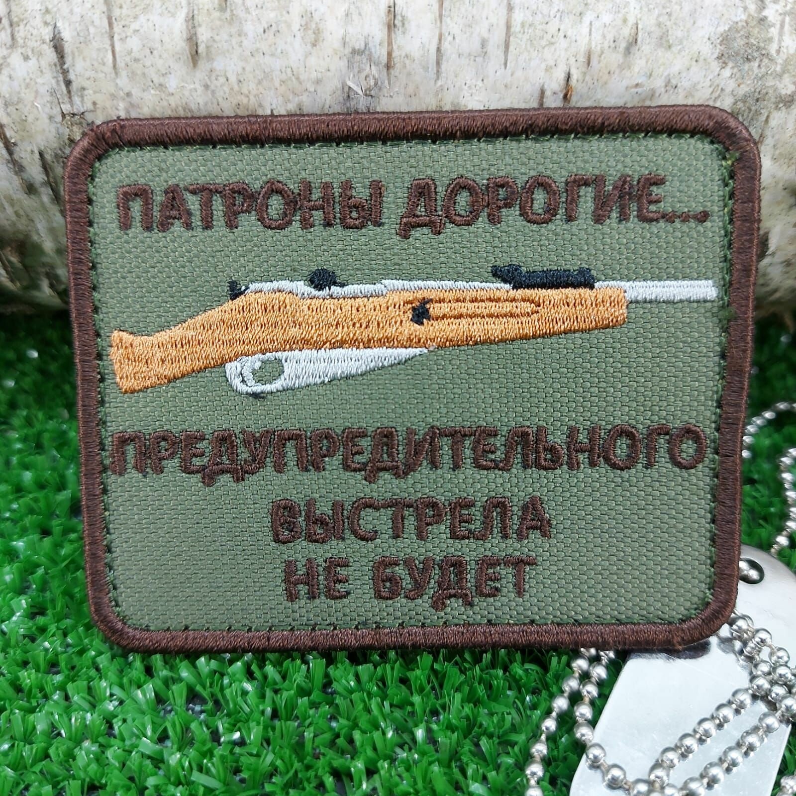 Нашивка ( шеврон патч patch ) тактическая Патроны дорогие. предупредительного выстрела не будет вышитая на липуче 8х6 оливковая