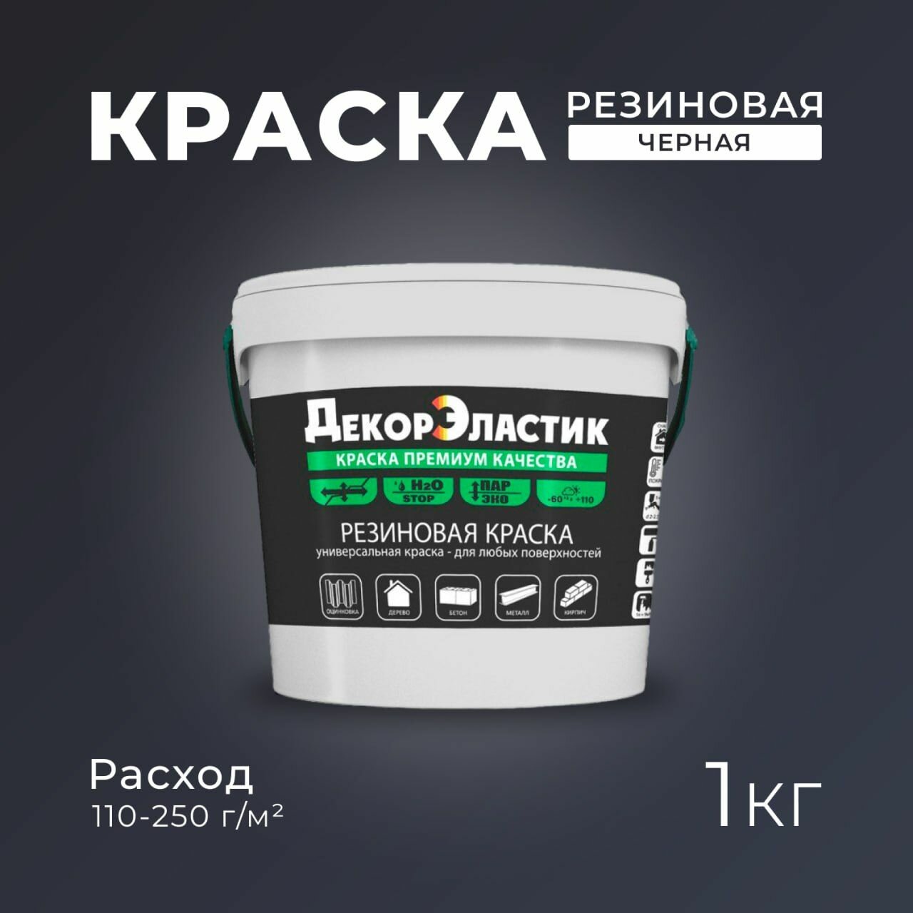 Краска резиновая эластичная универсальная черная 1кг ДекорЭластик