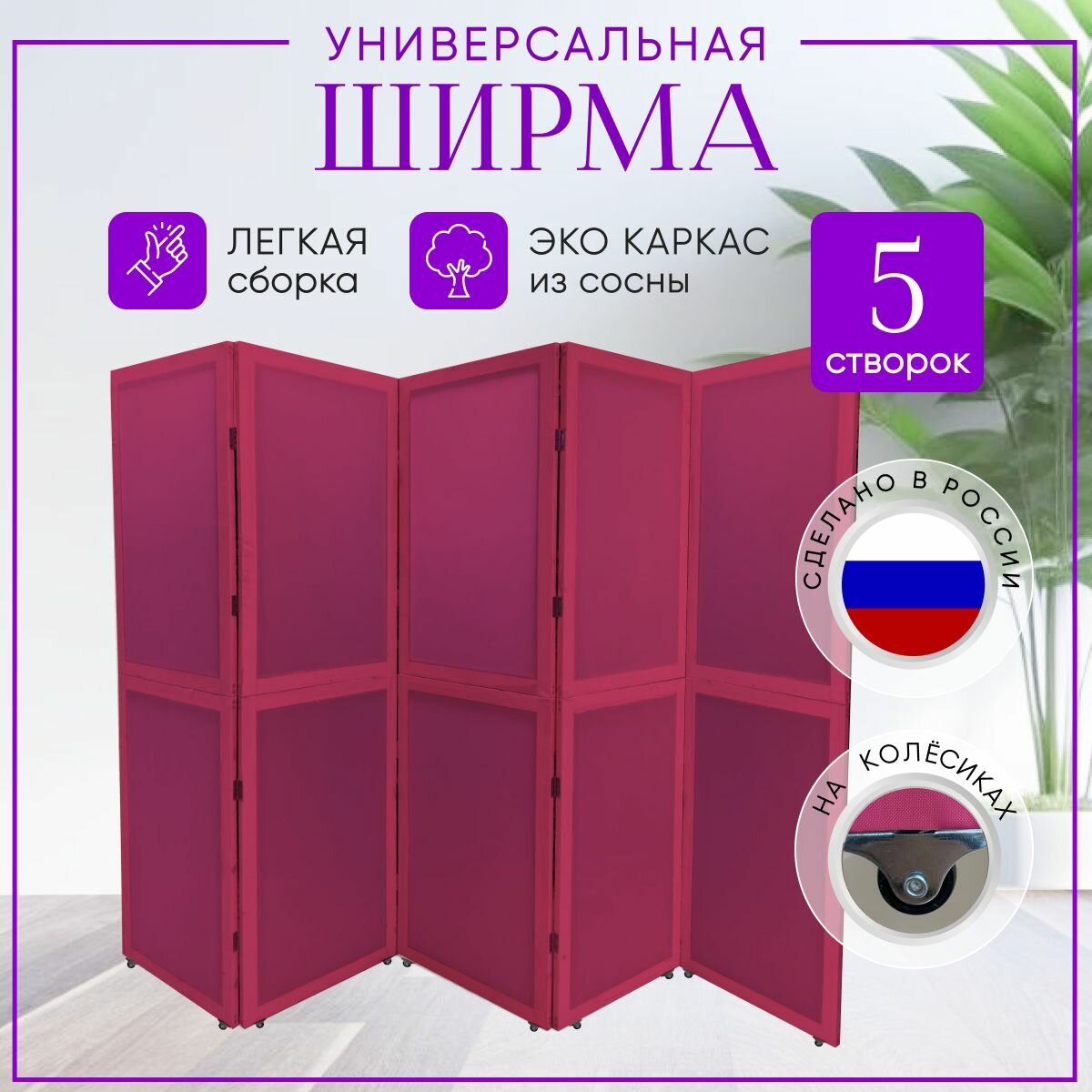 Ширма перегородка 5-ти секционная раскладная для зонирования