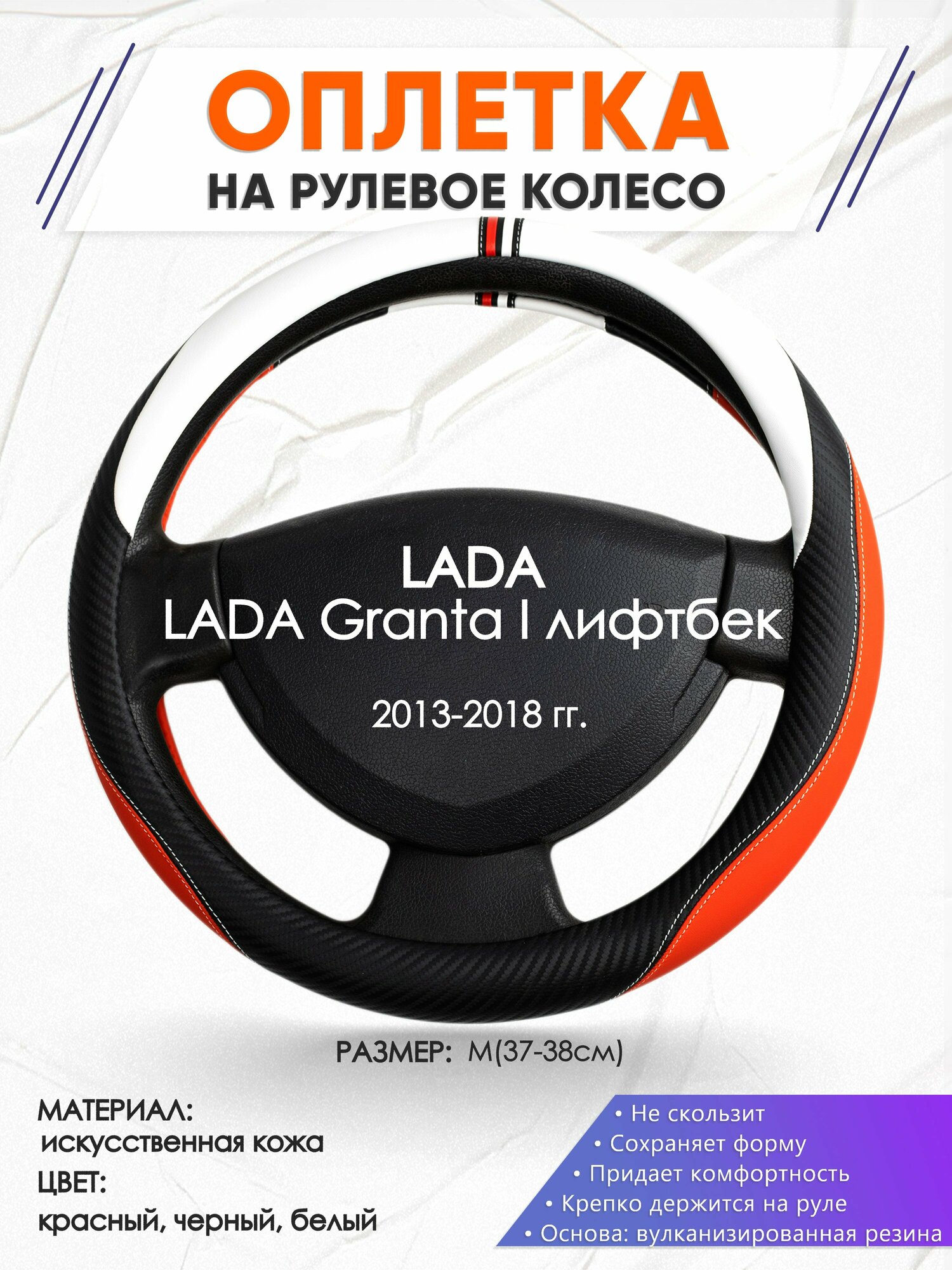 Оплетка наруль для LADA Granta I лифтбек(Лада Гранта) 2013-2018 годов выпуска, размер M(37-38см), Искусственная кожа 55