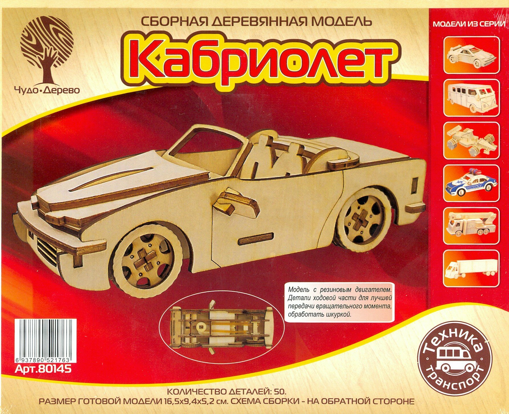 Кабриолет с резиновым двигателем (80145)