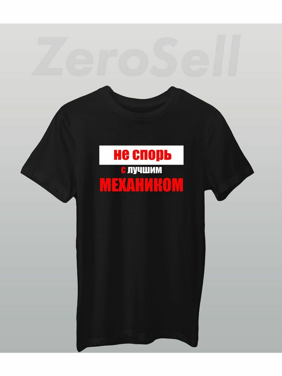 Футболка не спорь с механиком