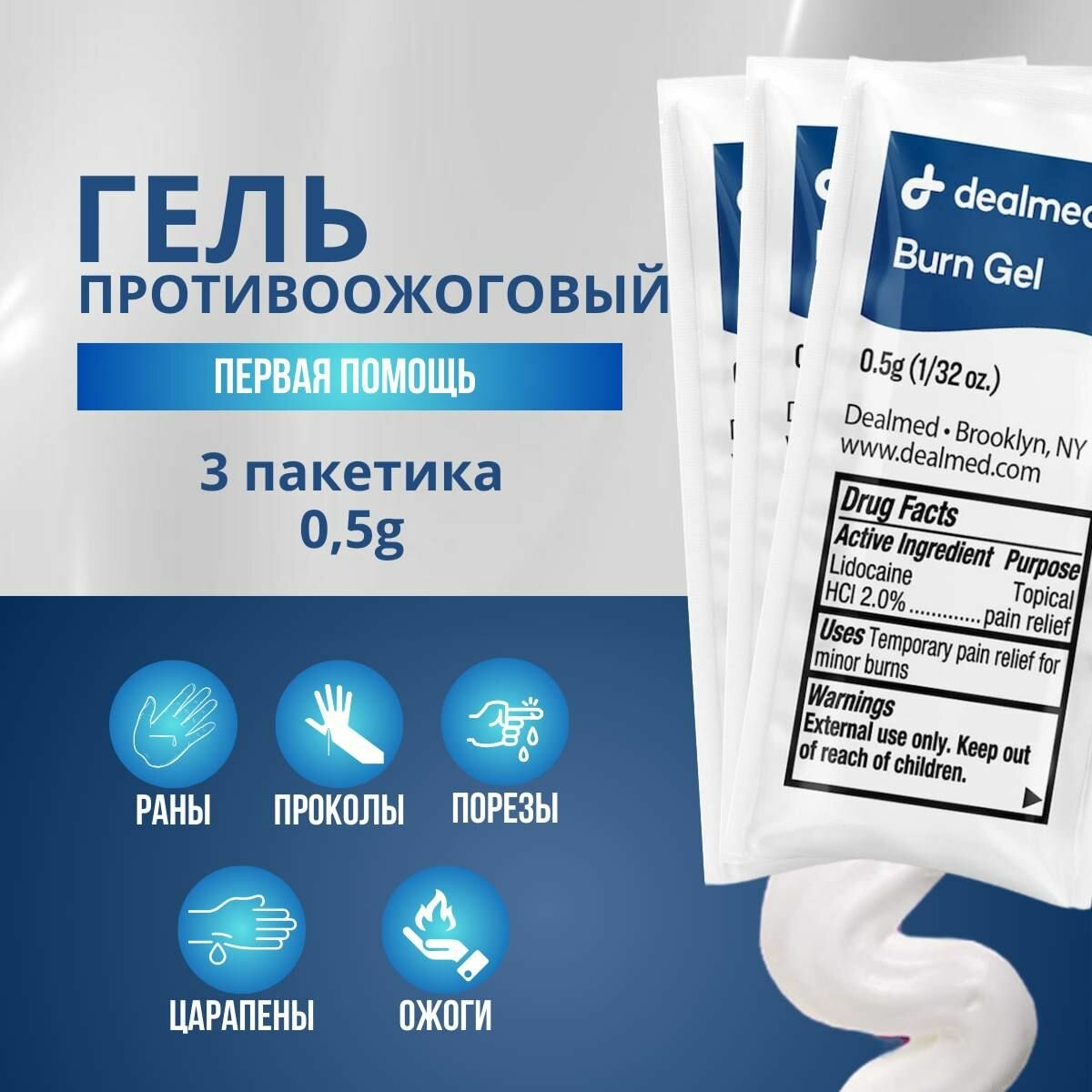 Гель от ожогов Dealmed First Aid для временного облегчения незначительных ожогов, порезов и царапин 3 шт