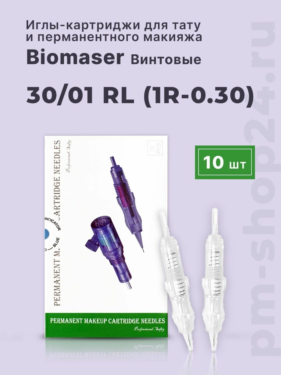 Картриджи для татуажа винтовые 30/01 RL