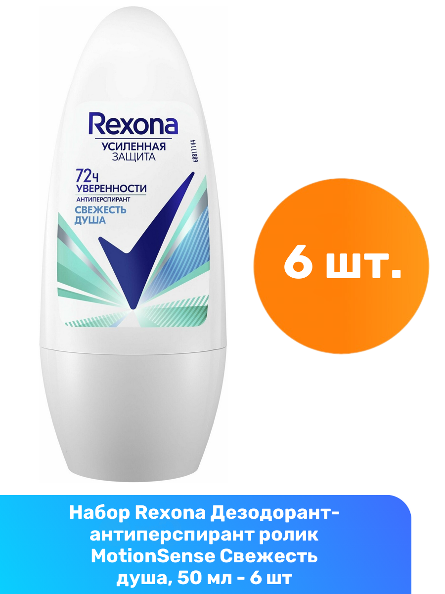 Rexona Дезодорант-антиперспирант ролик MotionSense Свежесть душа, 50 мл - 6 шт
