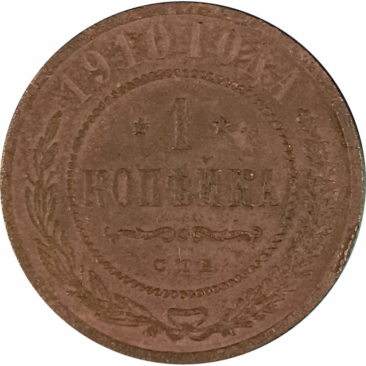 1 копейка 1910 СПБ Николай 2 (№8) VG