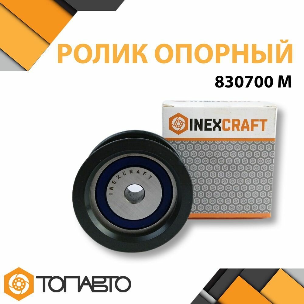 Ролик опорный механизма натяжения ремня ГРМ INEXCRAFT ВАЗ 2110-2112 (16-ти кл.) 830700