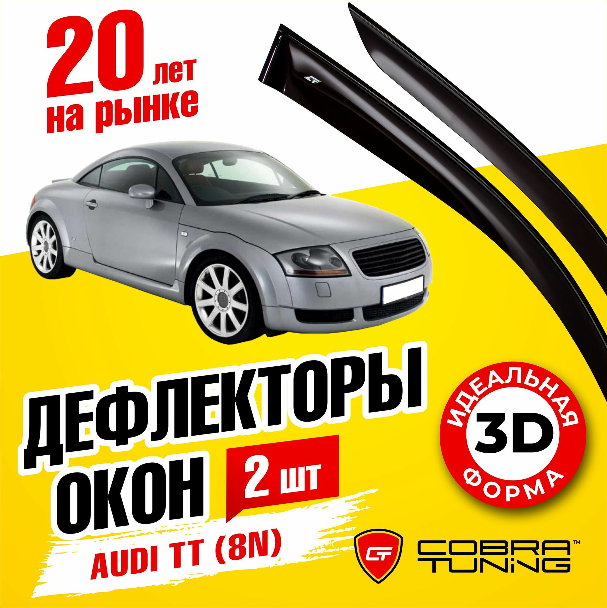Дефлекторы боковых окон для Audi TT (Ауди ТТ) (8N) 1998-2006, ветровики на двери автомобиля, Cobra Tuning