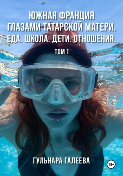Южная Франция глазами татарской матери. Еда. Школа. Дети. Отношения. [Цифровая книга]