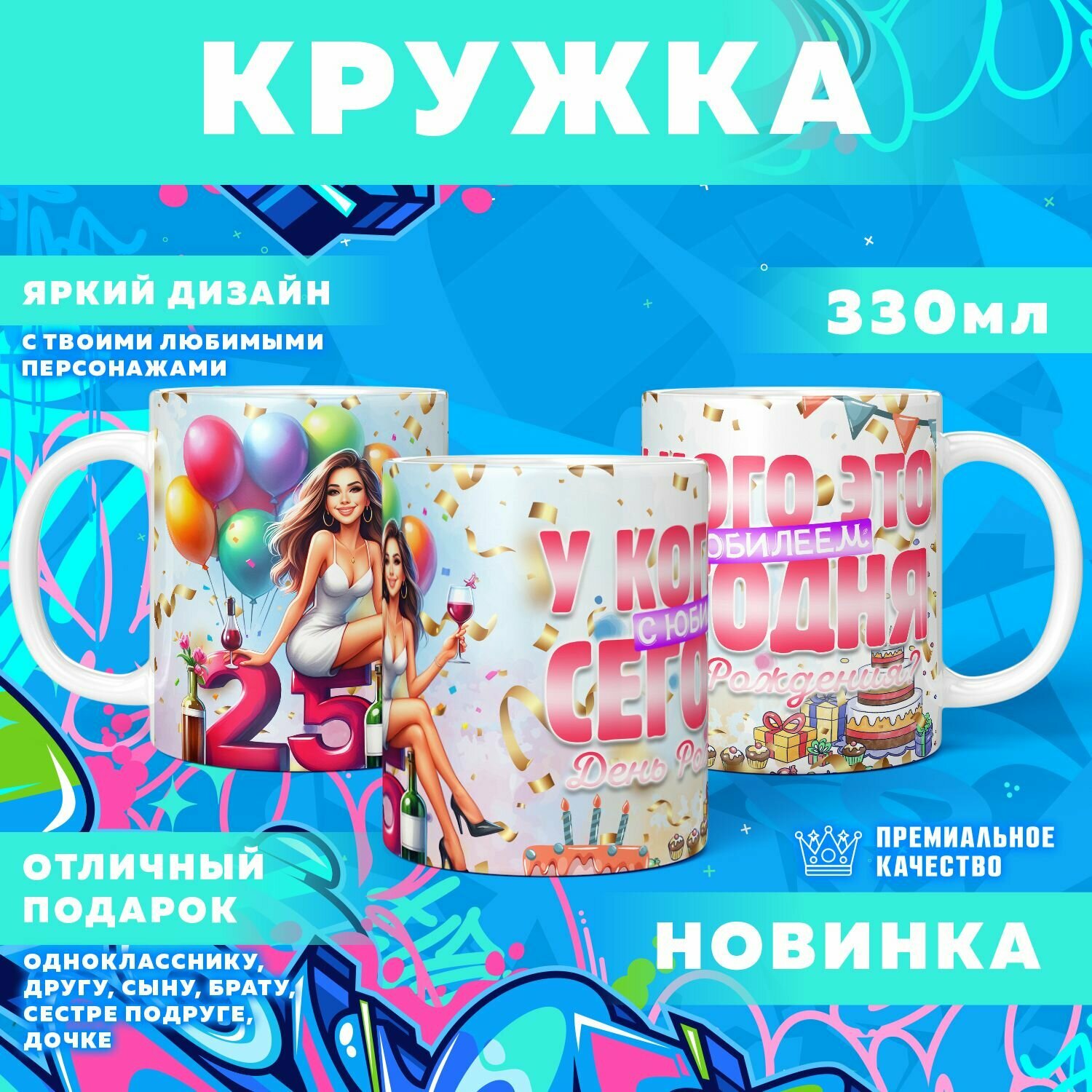 Кружка "С днем рождения / С юбилеем" PrintMania 330мл