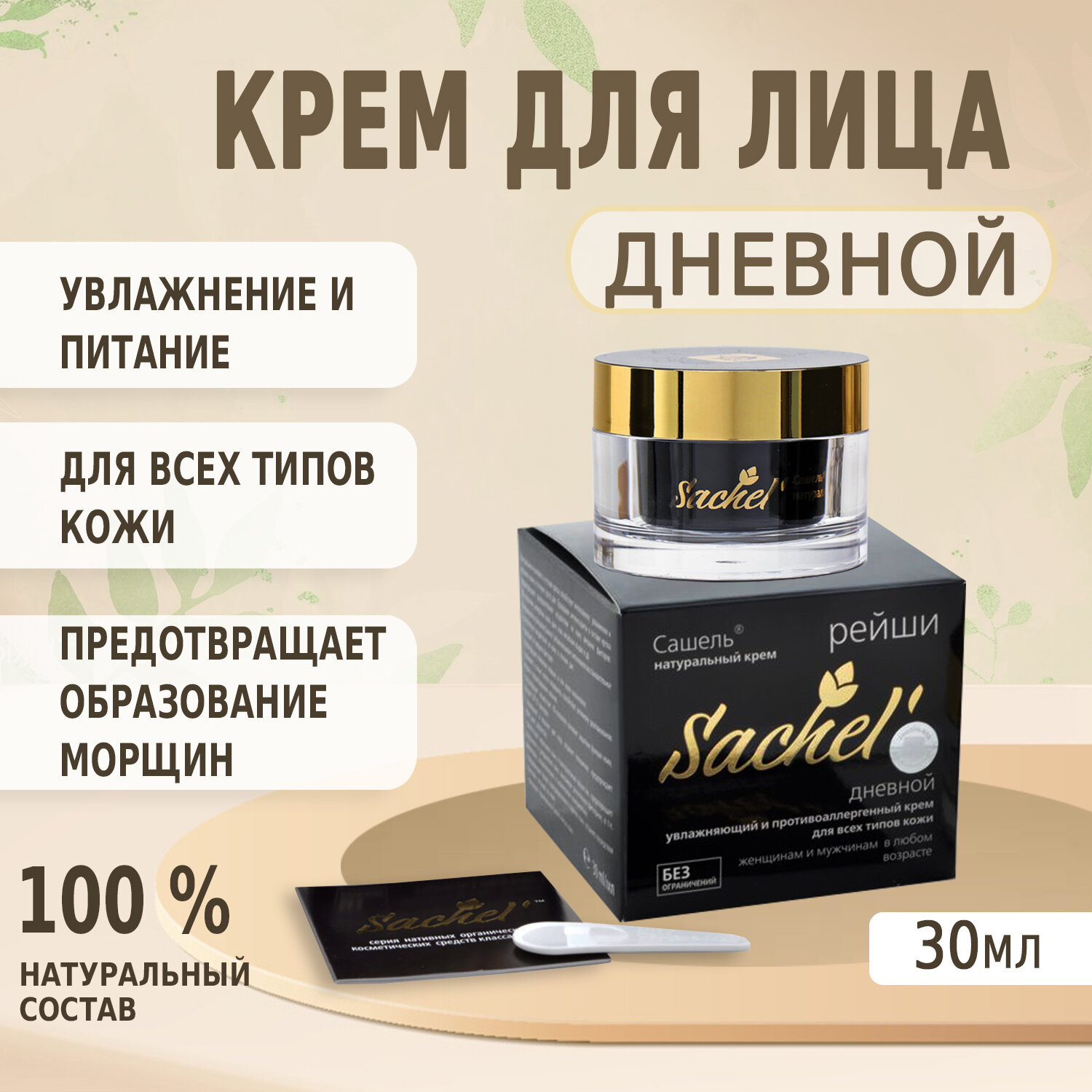 Увлажняющий SPF крем для лица дневной Сашель Рейши, 30мл