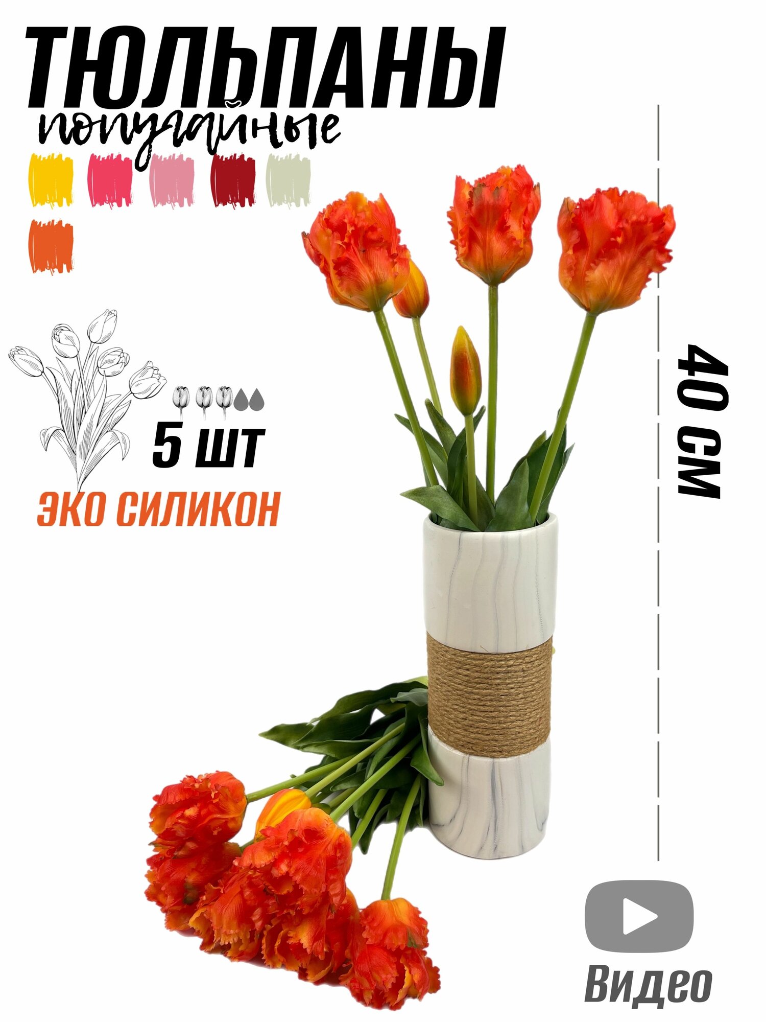 Тюльпаны попугайные силиконовые (5 шт) - 40 см