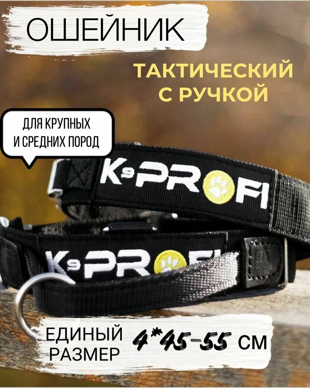 Ошейник K-9 PROFI "Кинологпрофи" с ручкой, для собак, черный