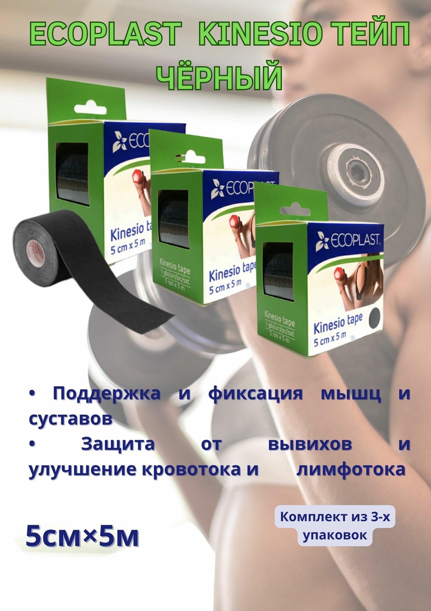 Кинезио тейп 5 см х 5 м черный