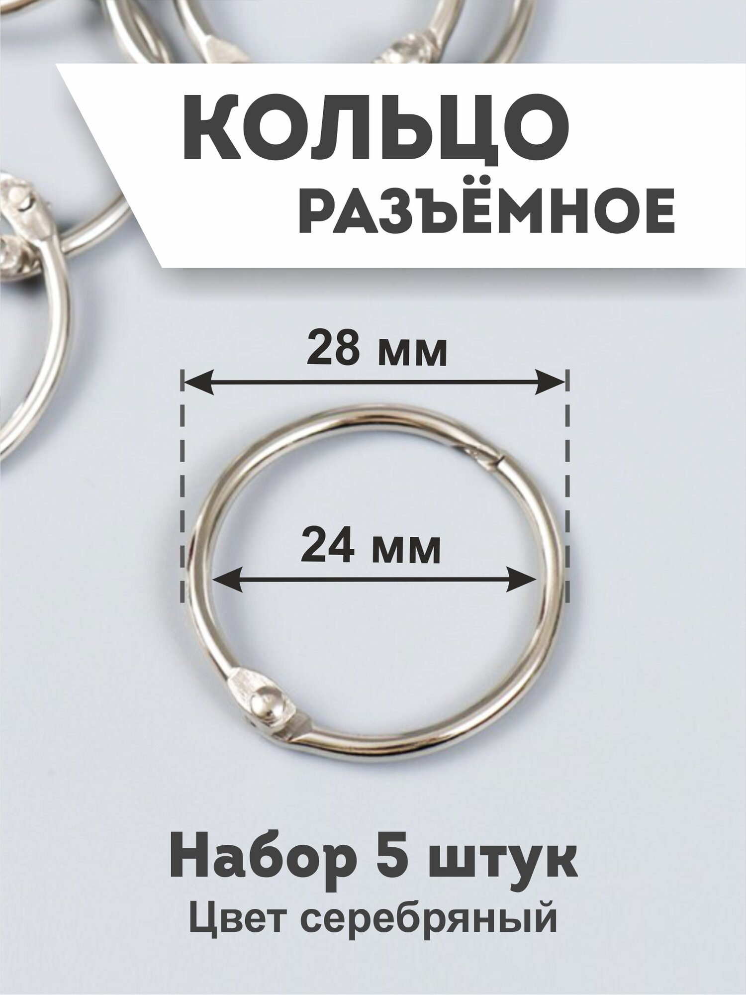 Набор колец металлических, разъемных 5 штук