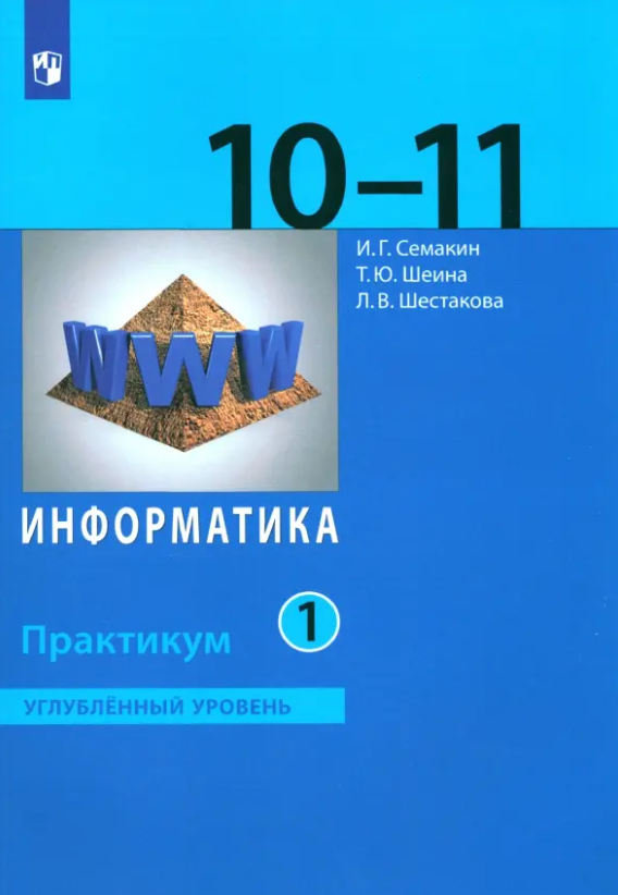 Информатика 10-11кл Углуб. уровень Практикум 2тт (Семакин И. Г, Шеина Т. Ю, Шестакова Л. В; М: Бином,21)