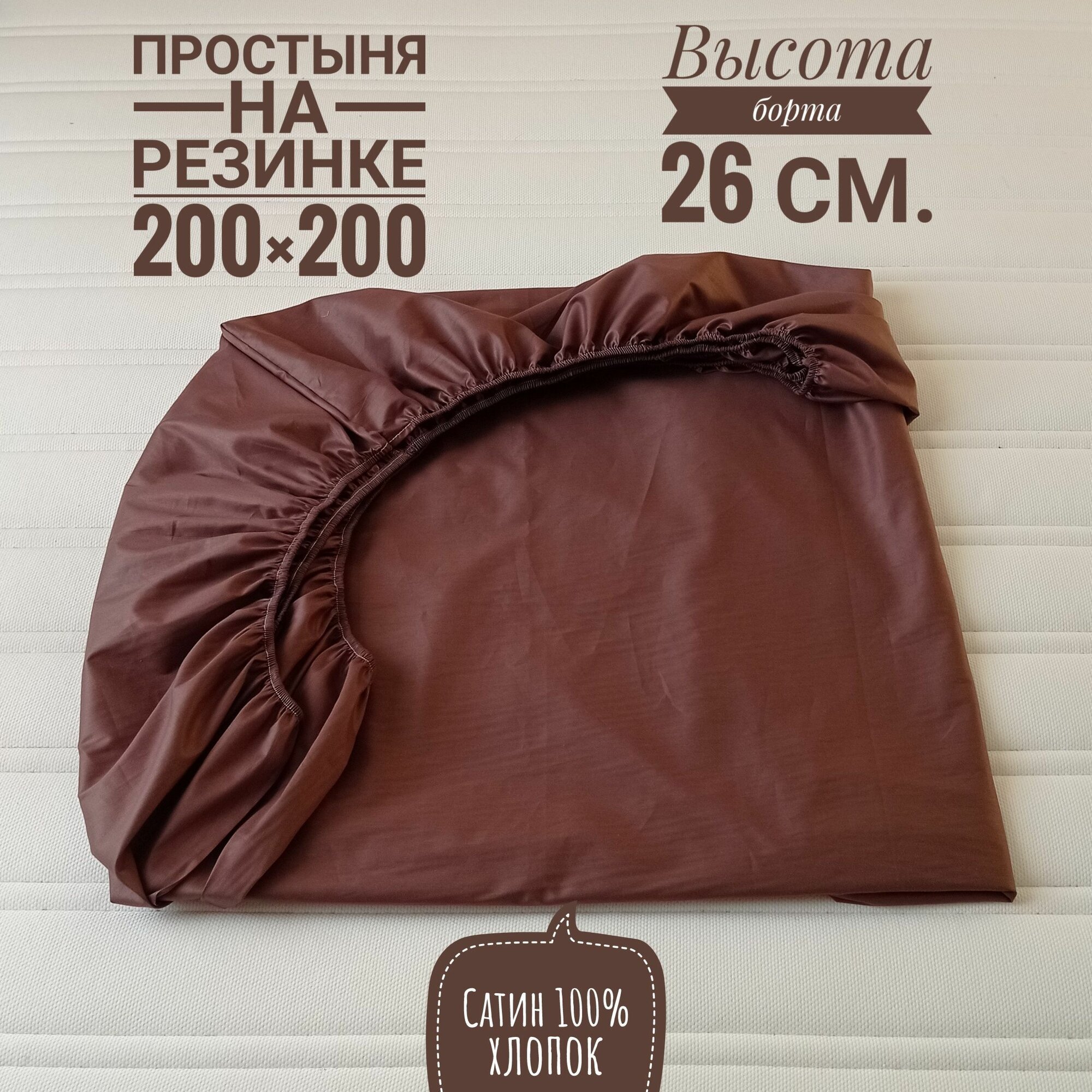 Простыня на резинке KA-textile 200х200, Сатин, Шоколадный