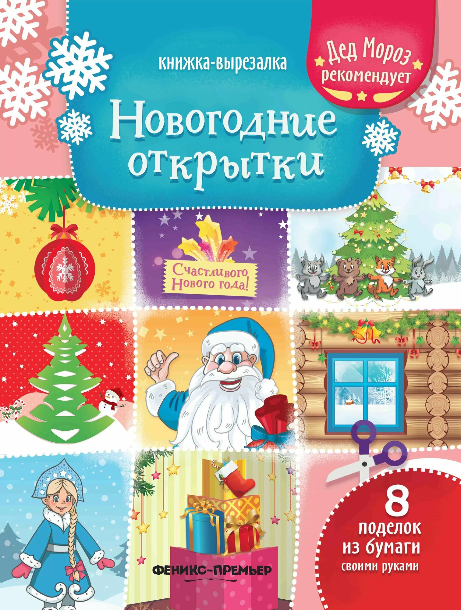 Новогодние открытки: книжка-вырезалка (Зайцева Т.)