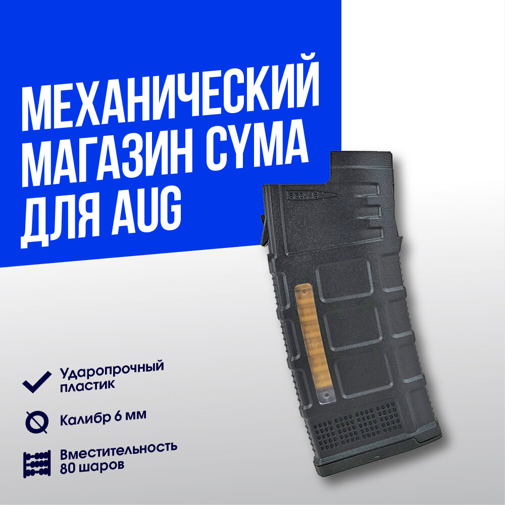 Магазин механический Cyma для AUG на 80 шаров (HY-431)
