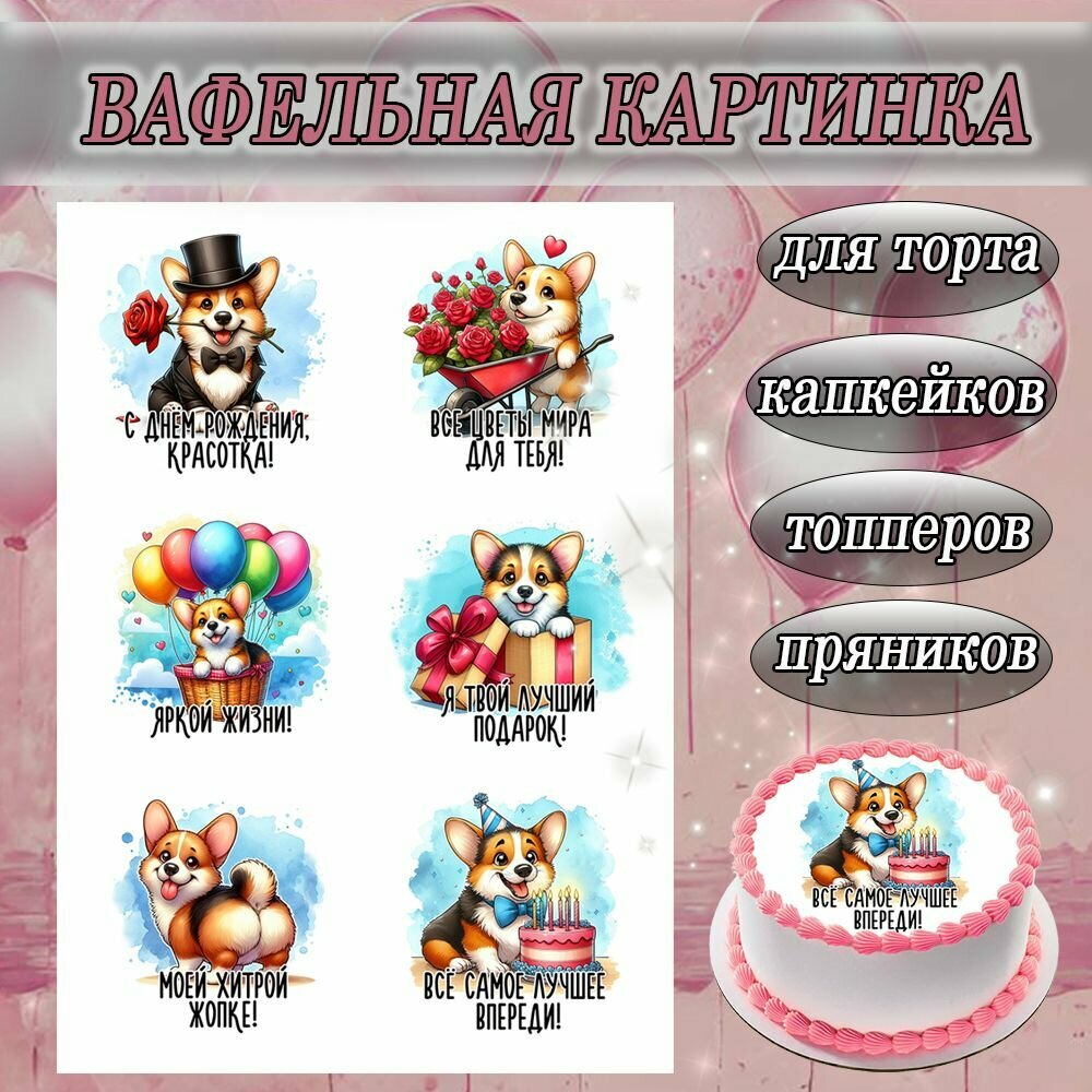 Вафельная картинка Корги/Собаки, размер листа А4 для торта и пряников съедобная