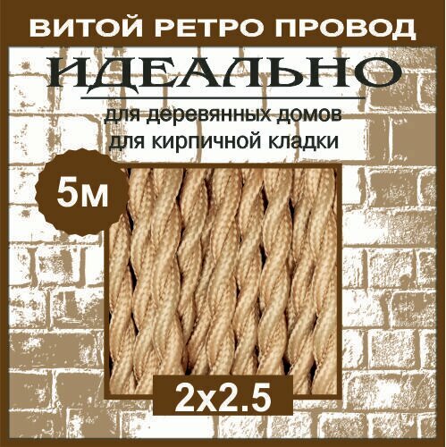 Ретро провод, витой кабель 2х2,5 ГОСТ, песочное золото, 5м