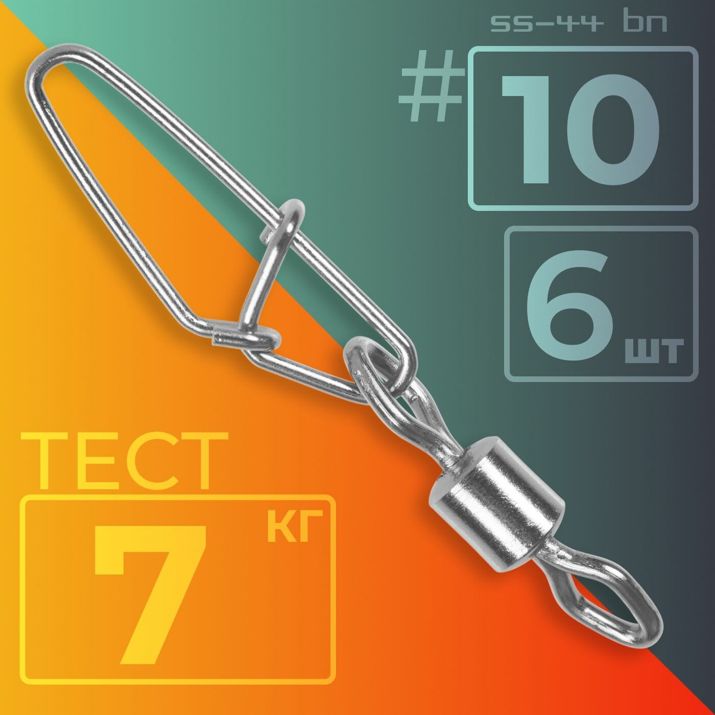 Карабин с Вертлюгом Sprut SS-44 BN #10 (10x9mm/7kg) упак: 6шт