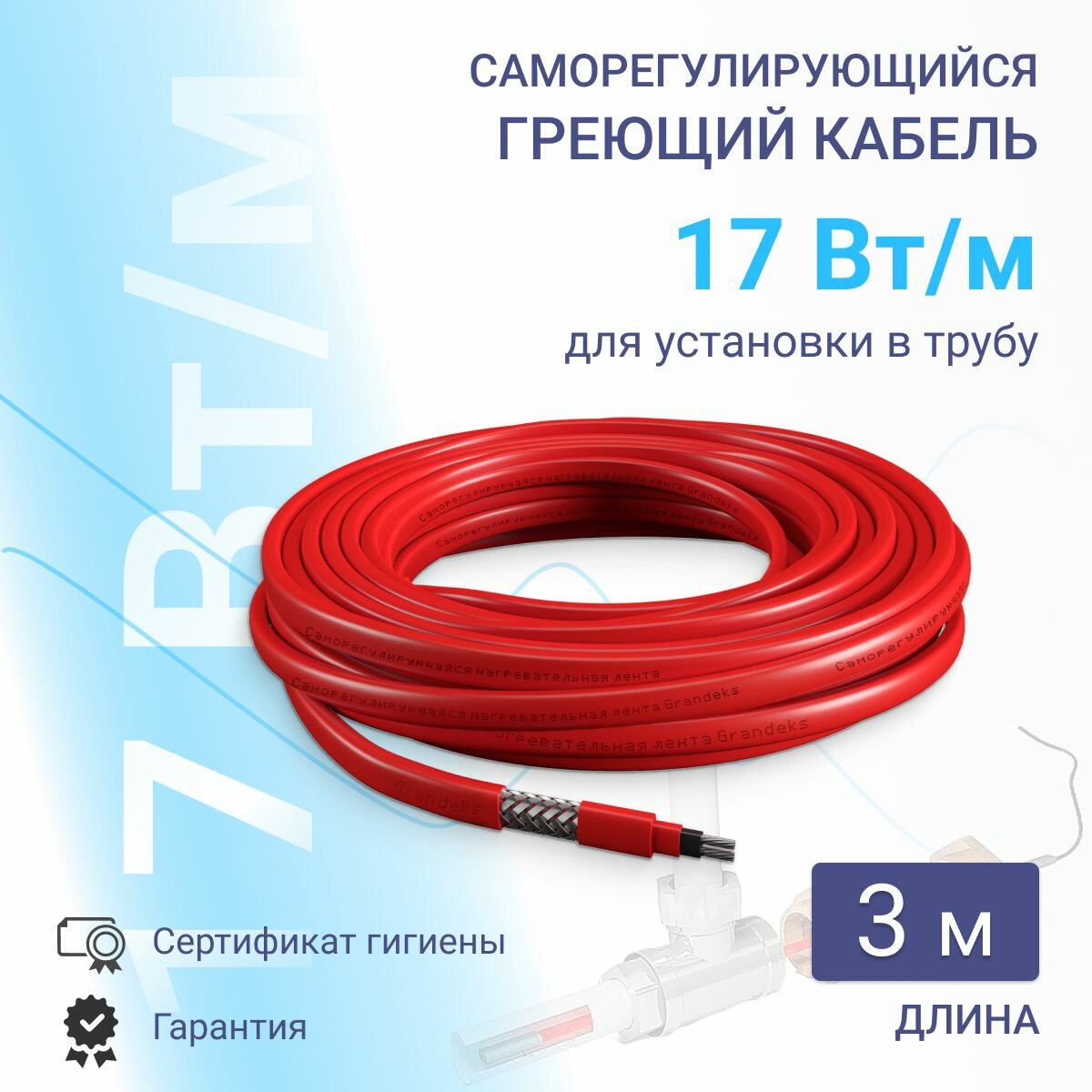 Саморегулирующийся греющий кабель в трубу 3, м 17 Вт /м, для питьевой воды, сертификат гигиены