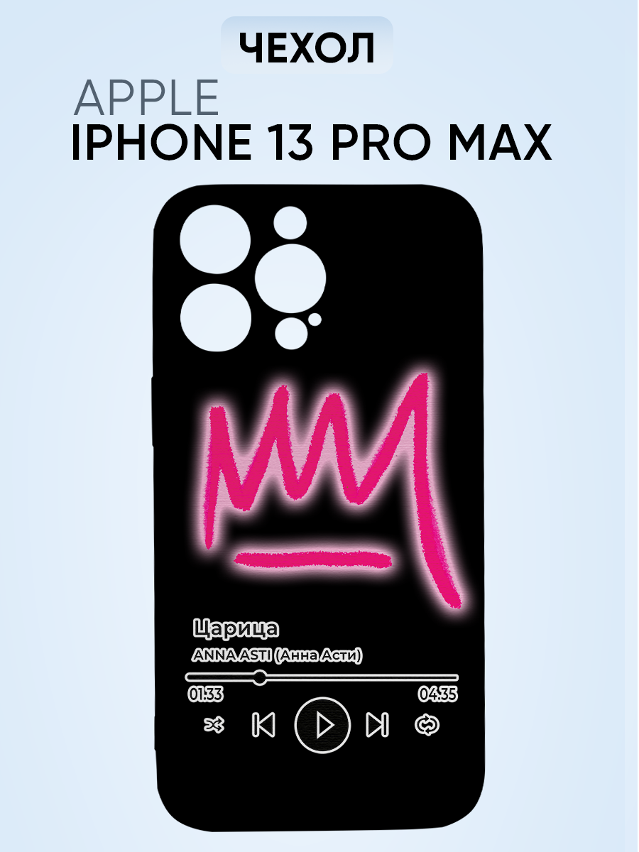Чехол на Iphone 13 pro max, Анна Асти Корона Царица