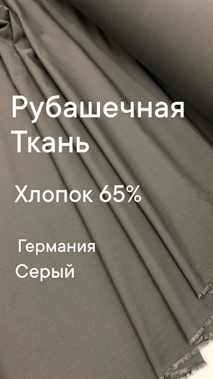 Ткань рубашечная, цвет серый, ширина 150 см, цена за 1.5 метра погонных.