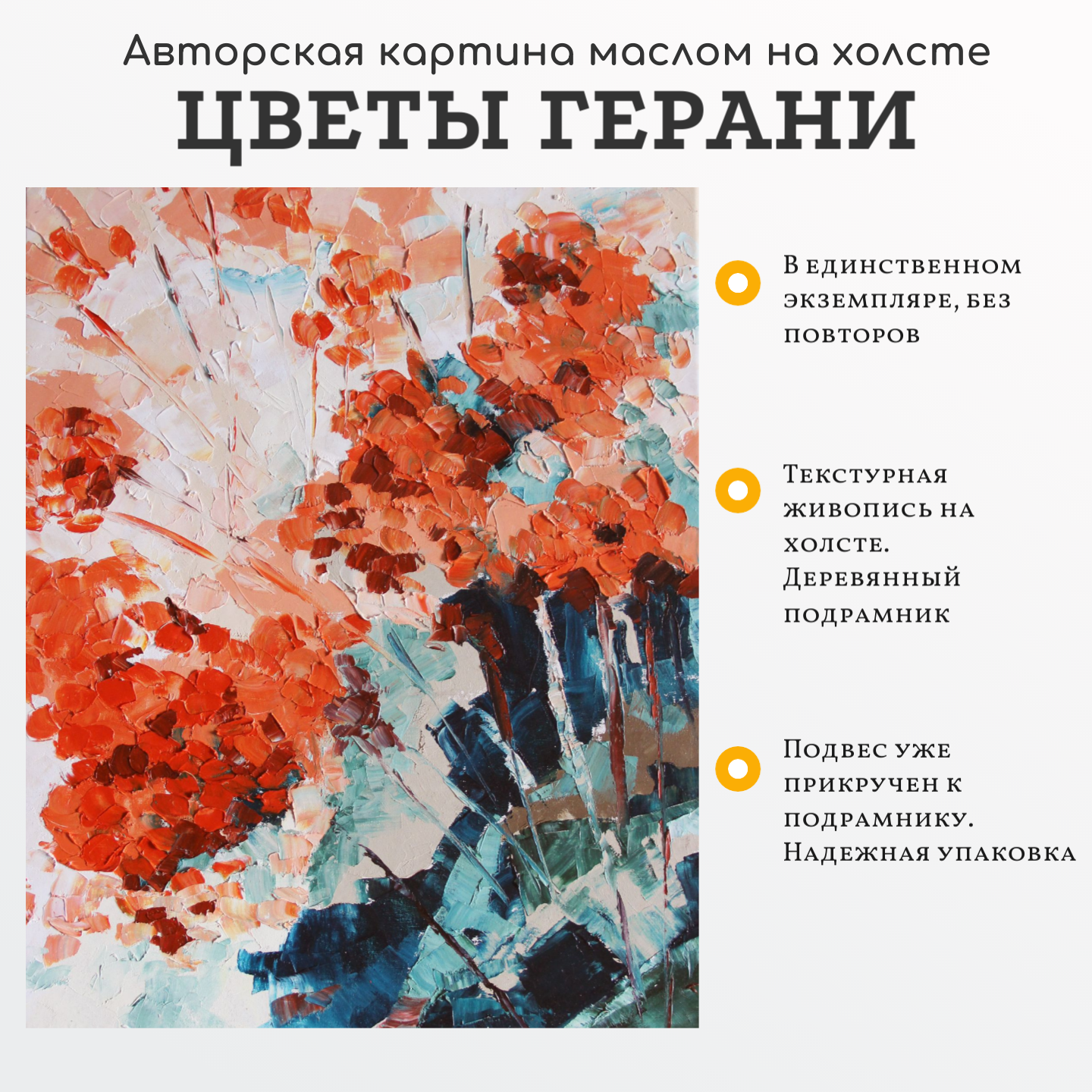 Картина красно-белые цветы. Герань в абстрактной манере. Масло, холст