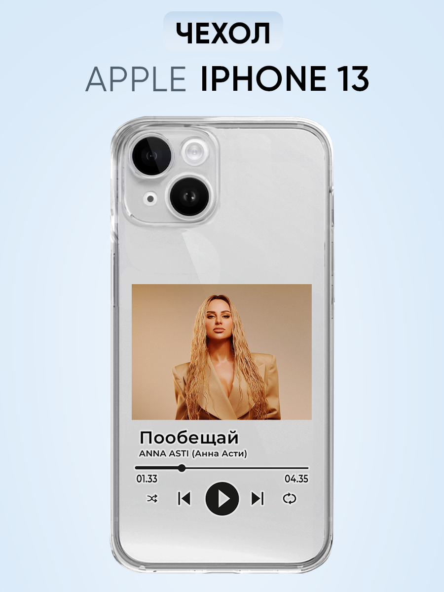 Чехол для Iphone 13, Анна Асти Пообещай